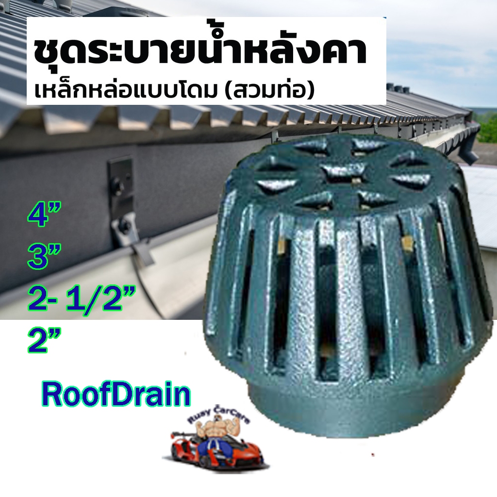 หัวรับน้ำฝน ขนาด 2"-6" Roof Drain323 เหล็กหล่อ หัวกรองน้ำฝน รูฟเดรน ...