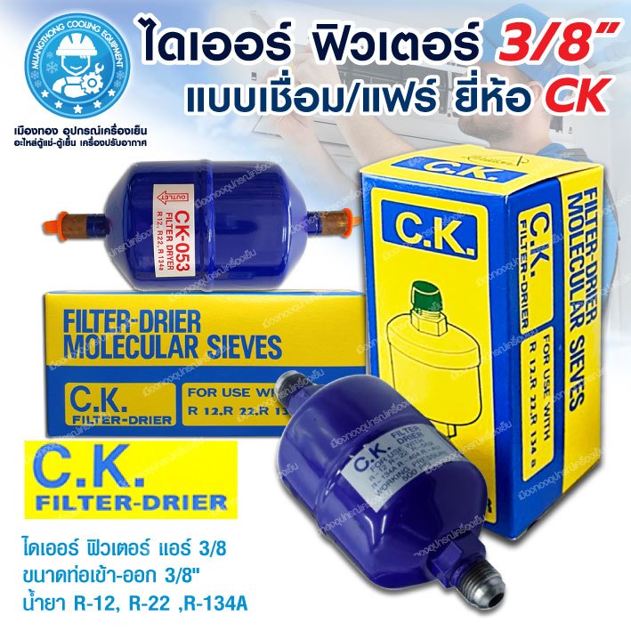 ไดเออร์แอร์ ฟิลเตอร์ ดรายเออร์ (Filter Drier) ยี่ห้อ CK ขนาดท่อ 3/8 ...