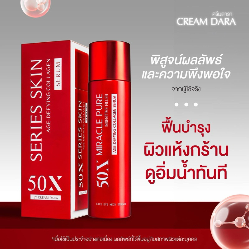 (น้ำตบดารา แท้ 100%) 50x Series Skin Age-Defying Collagen Serum ...