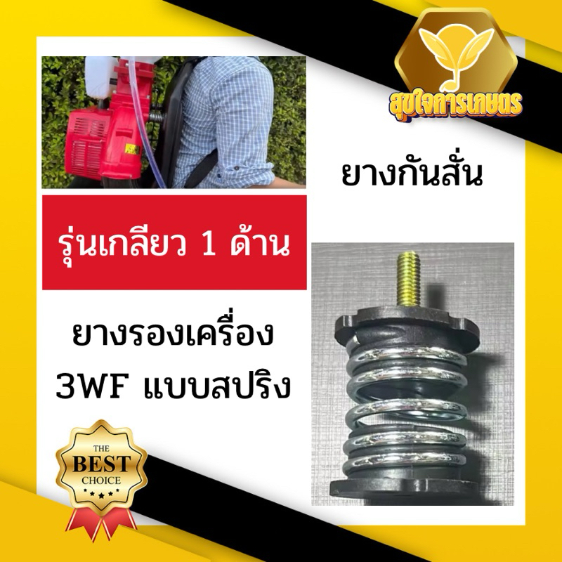 ลูกยางกันสั่น เกลียว1ฝั่ง สปริงกันสั่น เครื่องพ่นลม หว่านปุ๋ย หว่านข้าว 3WF | Shopee Thailand