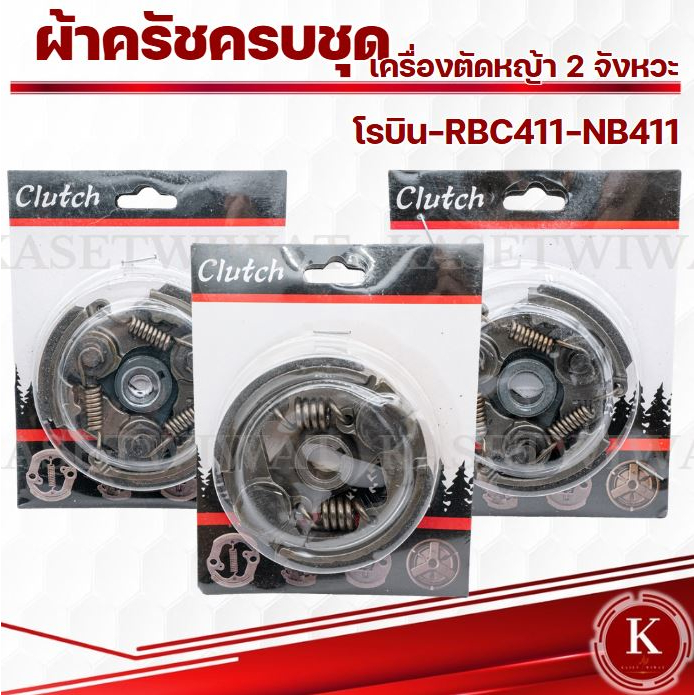 ผ้าครัชครบชุด ผ้าคลัช ผ้าคลัท เครื่องตัดหญ้า 2จังหวะ โรบิน 411 NB411 RBC411 2ขา 3ขา | Shopee ...
