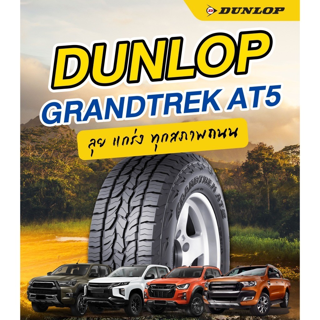 [จัดชุด 4 เส้น] ยางใหม่ DUNLOP GRANDTREK AT5 | Shopee Thailand
