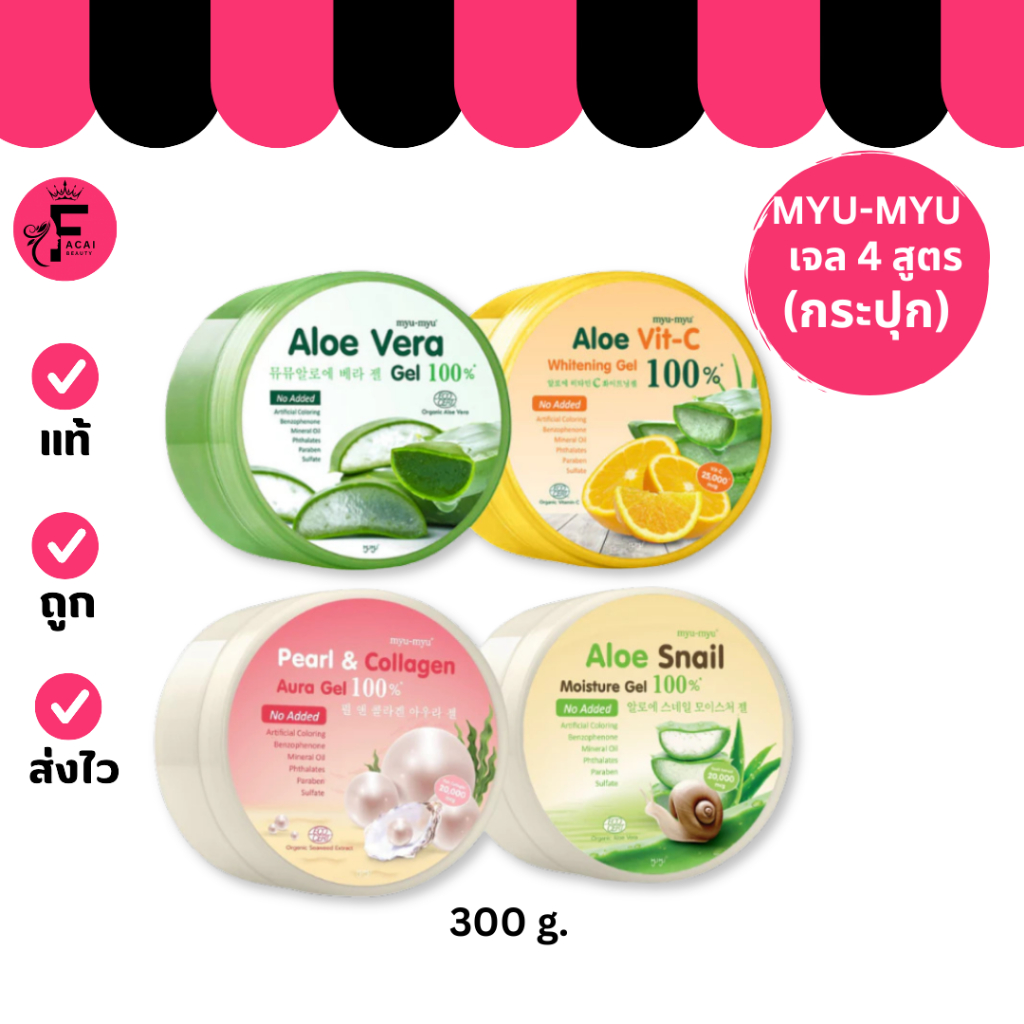 (1 กระปุก) MYU-MYU Aloe Gel มิว-มิว เจลบำรุงผิว 4 สูตร (ปริมาณ 300 กรัม ...