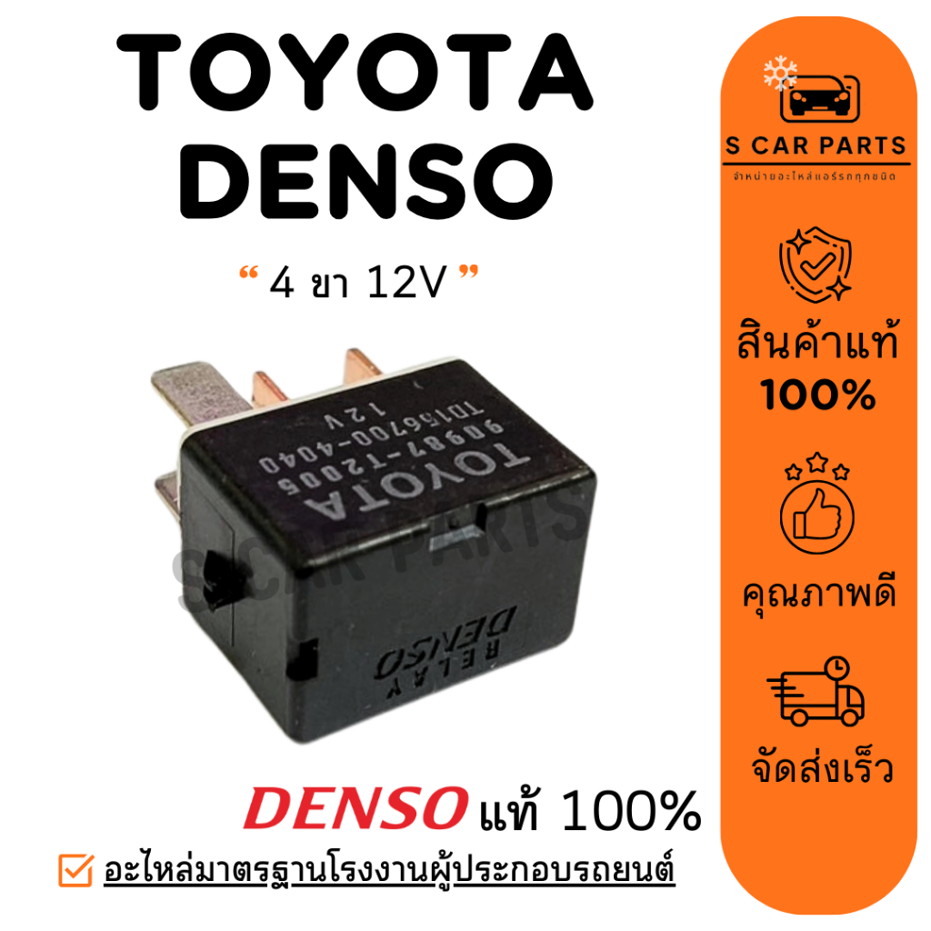 รีเลย์ ของแท้ DENSO TOYOTA 12V (4 ขา) 12 โวลค์ เดนโซ่ โตโยต้า รีเลย์ ...