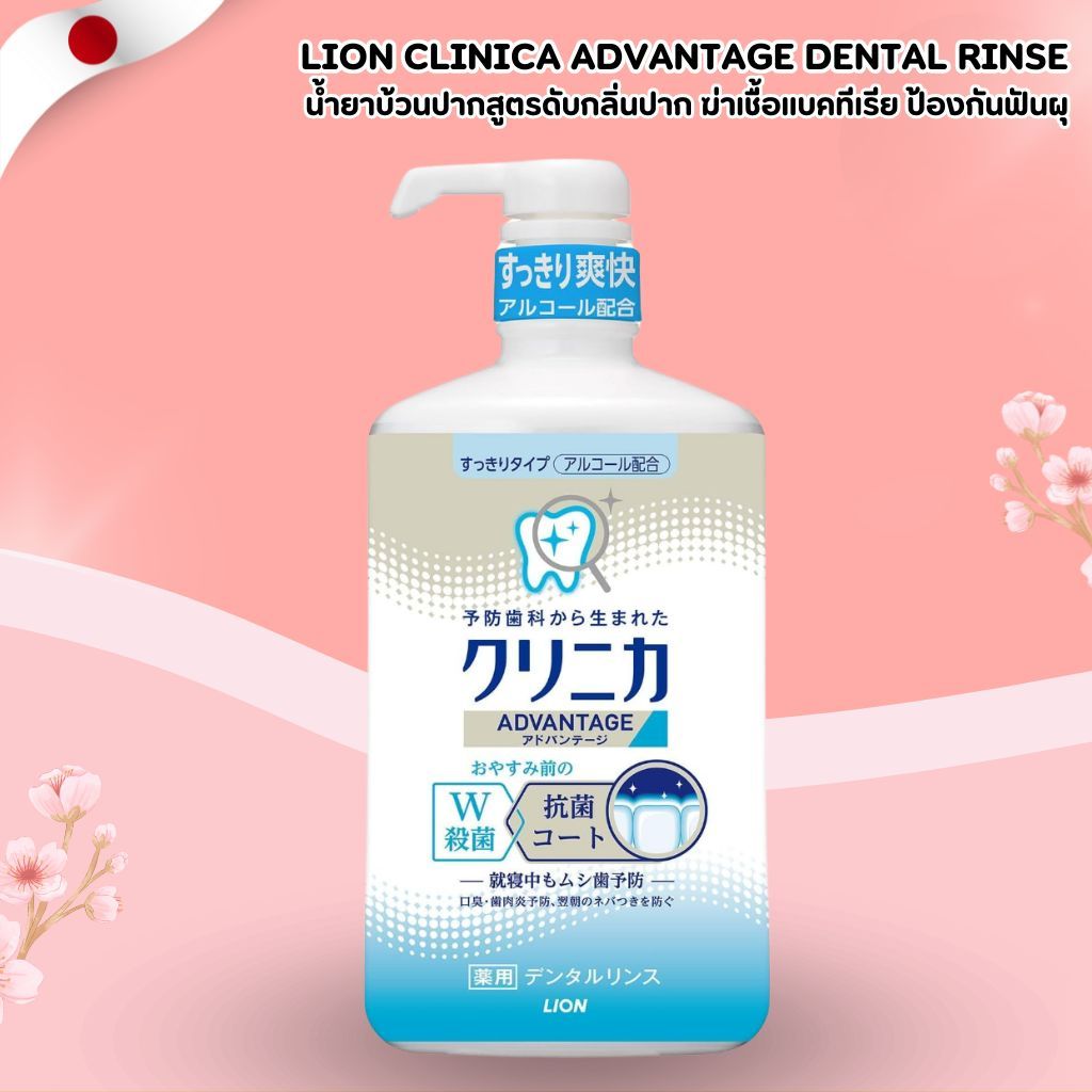 LION Clinica Advantage Dental Rinse 900 ml น้ำยาบ้วนปากสูตรดับกลิ่นปาก ...