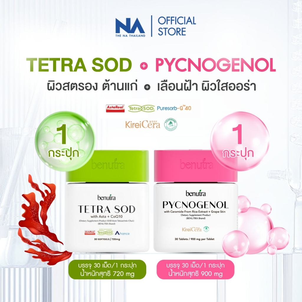 [เซตคู่] Benutra Tetra SOD + PYCNOGENOL บีนูทร่า Astaxanthin ลดปัญหาฝ้า ...