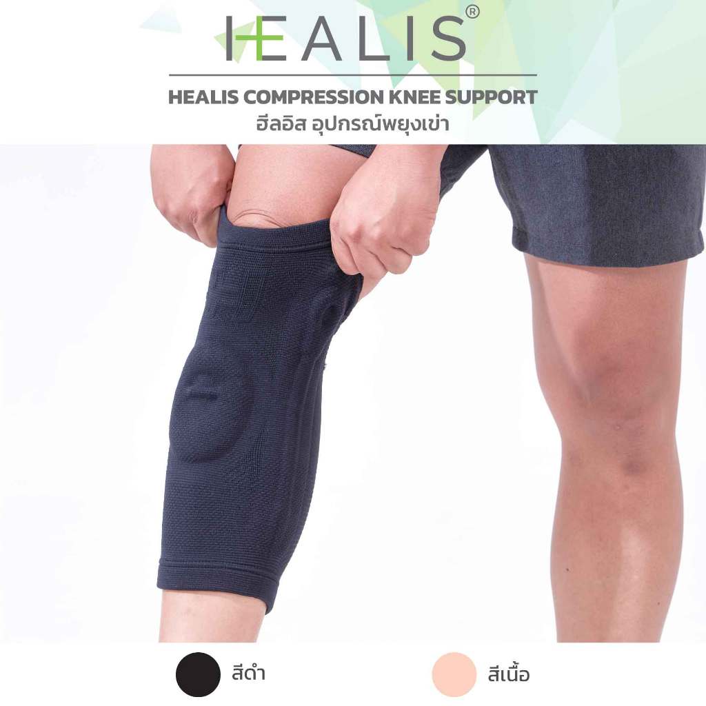 HEALIS COMPRESSION KNEE SUPPORT ฮิลอิส อุปกรณ์พยุงเข่าแบบนุ่มใส่สบาย ...