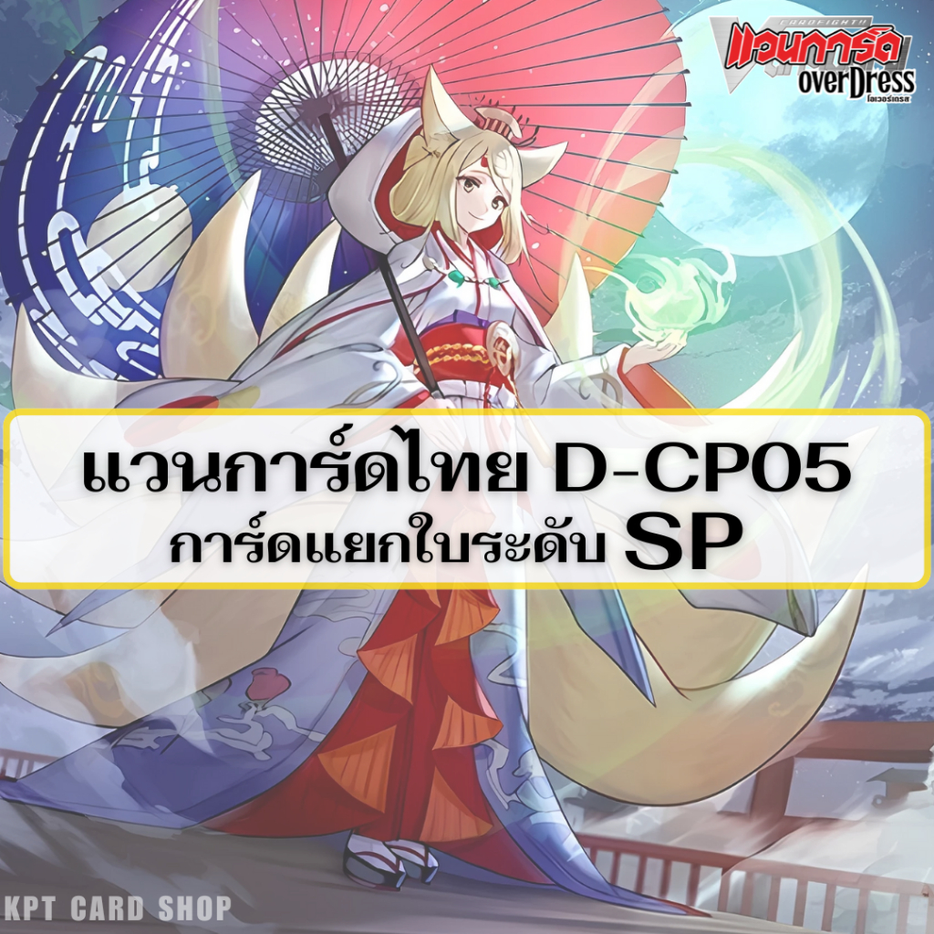 การ์ดไฟท์แวนการ์ดไทย D-CP05: การ์ดระดับ " SP " | Shopee Thailand