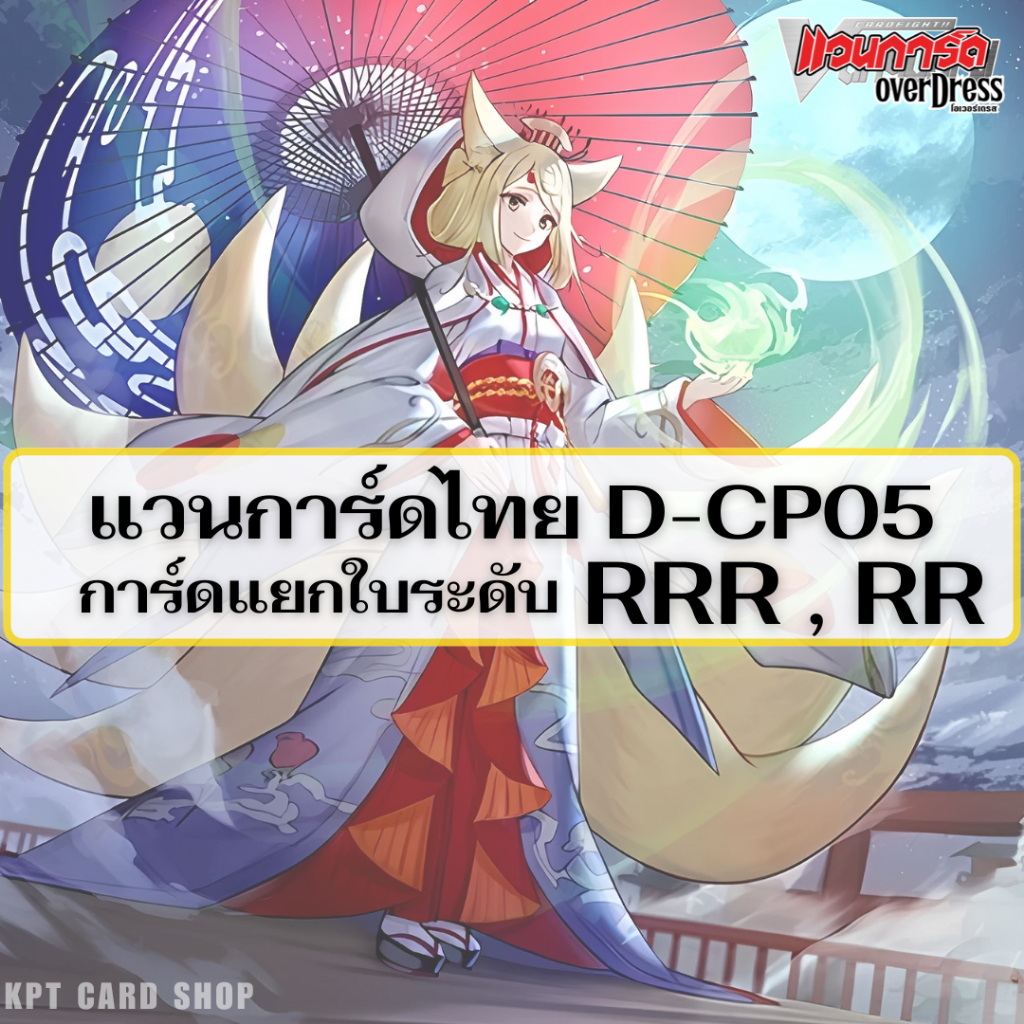 การ์ดไฟท์แวนการ์ดไทย D-CP05: การ์ดระดับ " RRR " , " RR " | Shopee Thailand