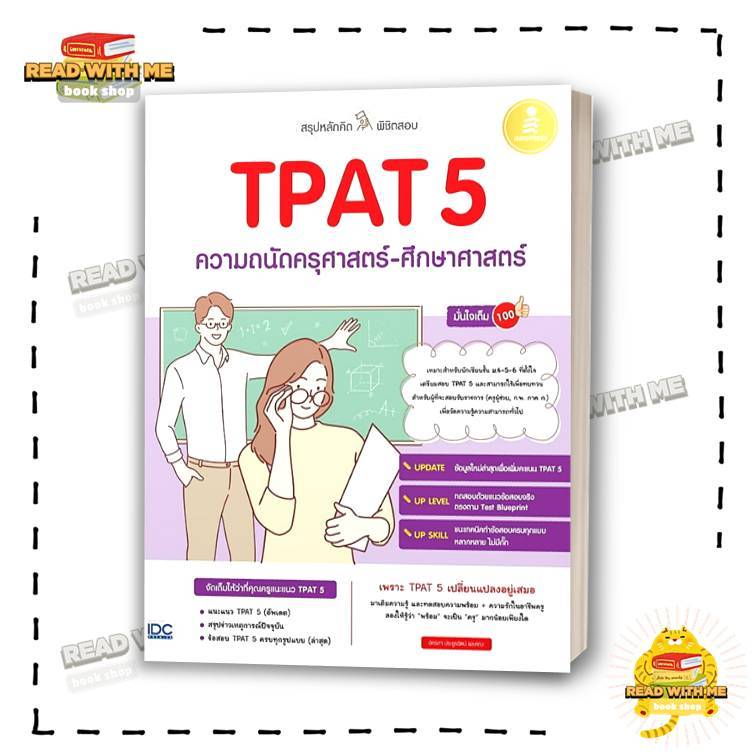 หนังสือ สรุปหลักคิดพิชิตสอบ TPAT 5 ความถนัดครุศา สนพ.Infopress คู่มือเรียน เตรียมสอบ | Shopee ...