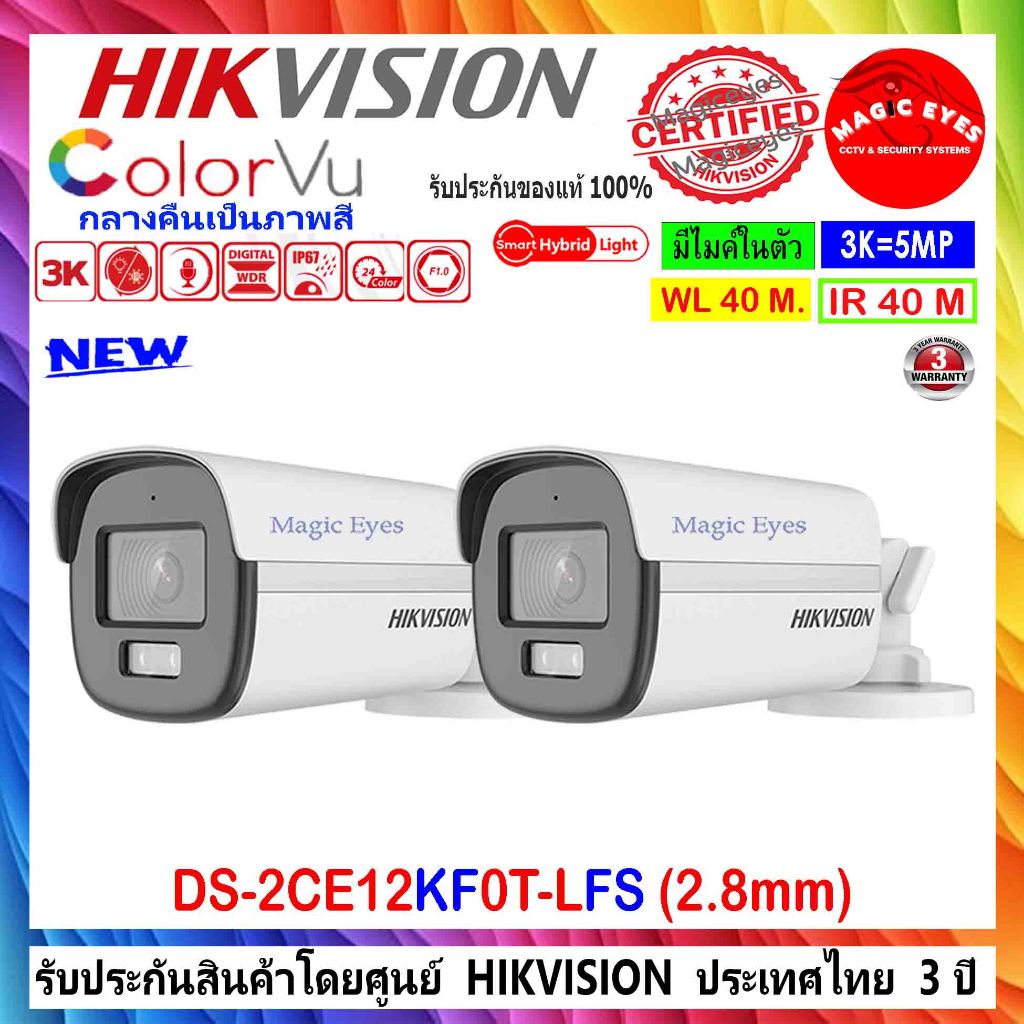 Hikvision 3K กล้องวงจรปิด รุ่น DS-2CE12KF0T-FS,DS-2CE12KF0T-LFS 2.8mm. 2ตัว | Shopee Thailand