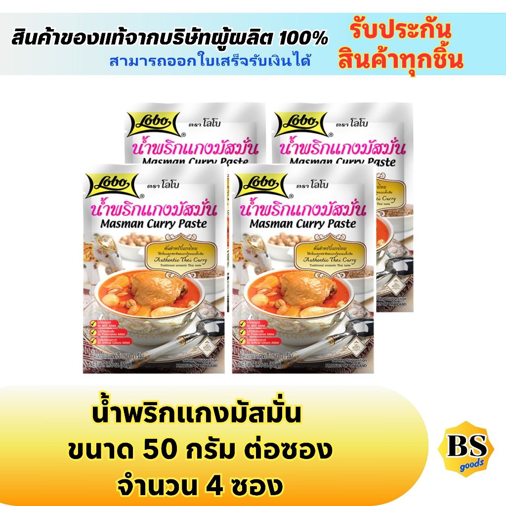 BSgoods(4x50g) โลโบ น้ำพริกแกงมัสมั่น lobo masman curry paste / ผงปรุง ...