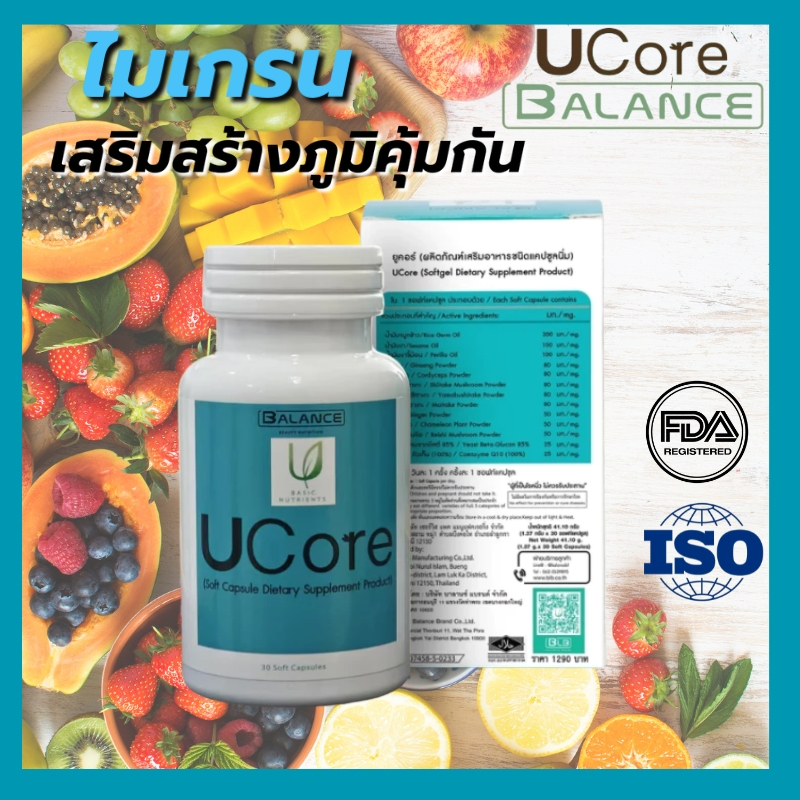 [5 แถม 2 ฟรี]balance u core ucore ของแท้ ต้านการอักเสบ เสริมสร้างภูมิคุ้มกัน อาการแพ้ ไมเกรน ยา ...