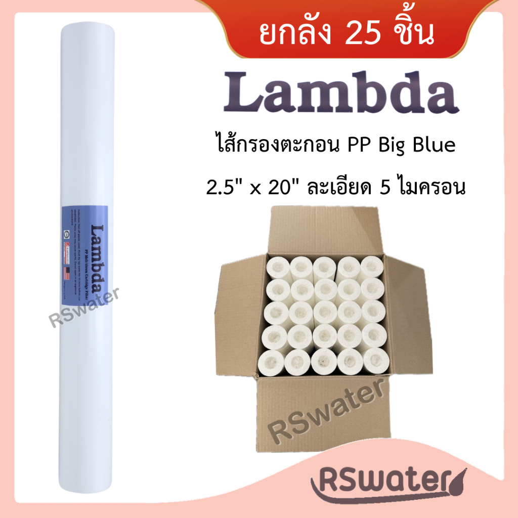 Lambda ยกลัง 25 ชิ้น ไส้กรองน้ำ พีพี ขนาด 2.5 x 20 นิ้ว ความละเอียด 5 ไมครอน PP Sediment Filter ...