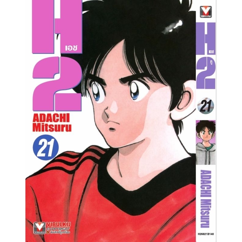 (🔥พร้อมส่ง🔥) H2 เล่ม 01-21 (VBK) | Shopee Thailand