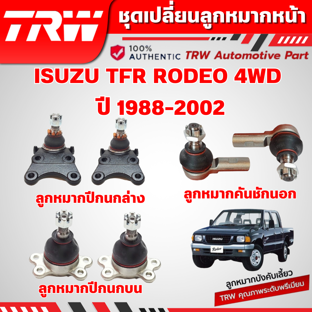 TRW ชุดเปลี่ยนลูกหมากหน้า ISUZU TFR RODEO 4WD ปี 1988-2002 ช่วงล่างหน้า ...