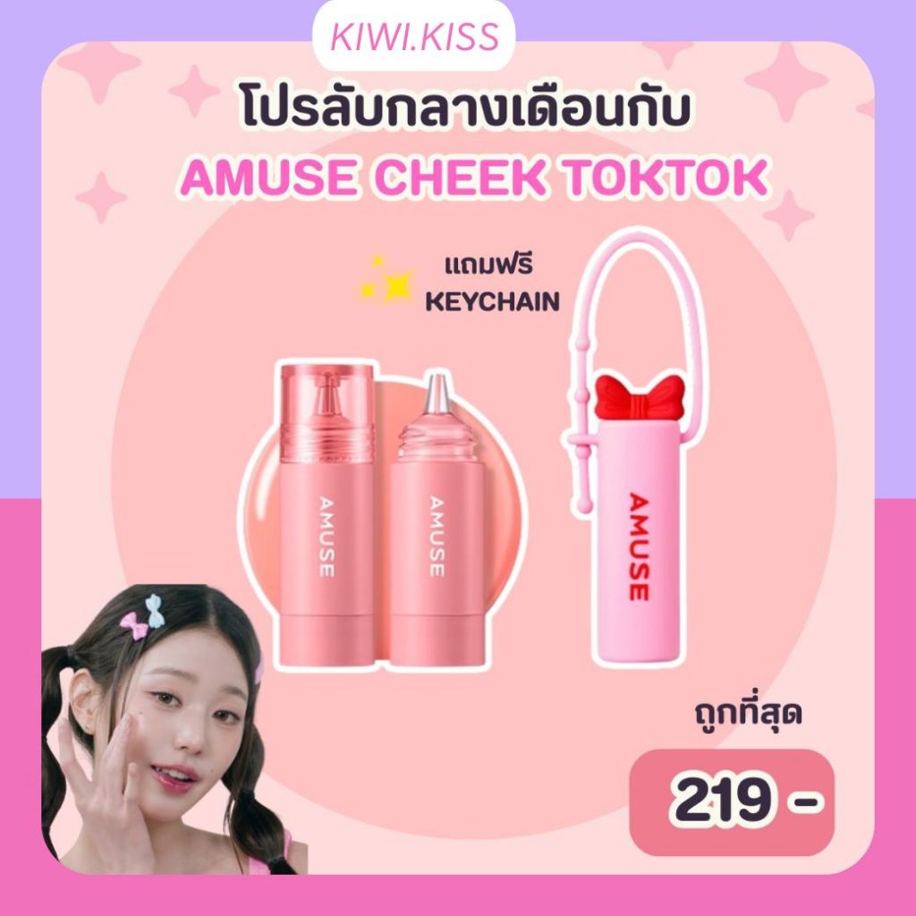 KIWI.KISS l AMUSE CHEEK TOK TOK แถม keychain ทุกออเดอร์ | Shopee Thailand