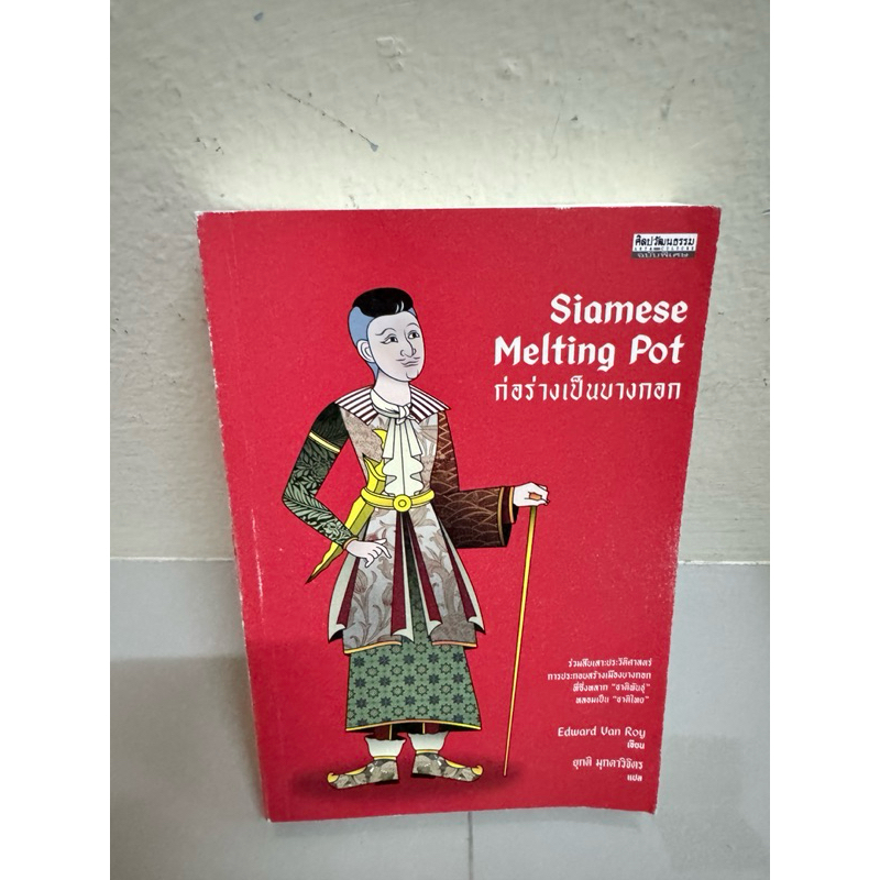 ก่อร่างเป็นบางกอก SIAMESE MELTING POT : Edward van roy | Shopee Thailand