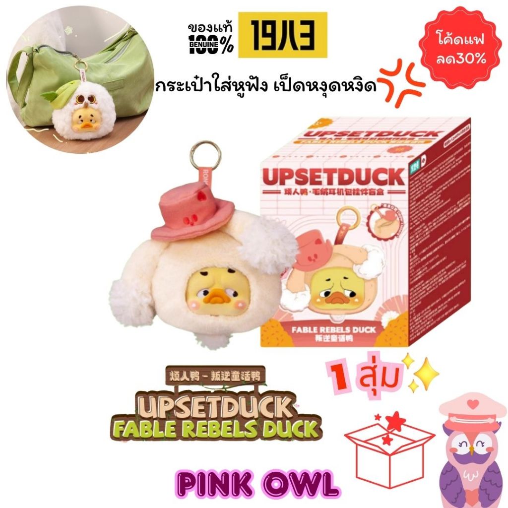 💢กล่องสุ่ม UpsetDUCK Fable Rebels Duck🌺💛น้องเป็ดหงุดหงิด 1 สุ่ม🎁ลุ้นซี ...