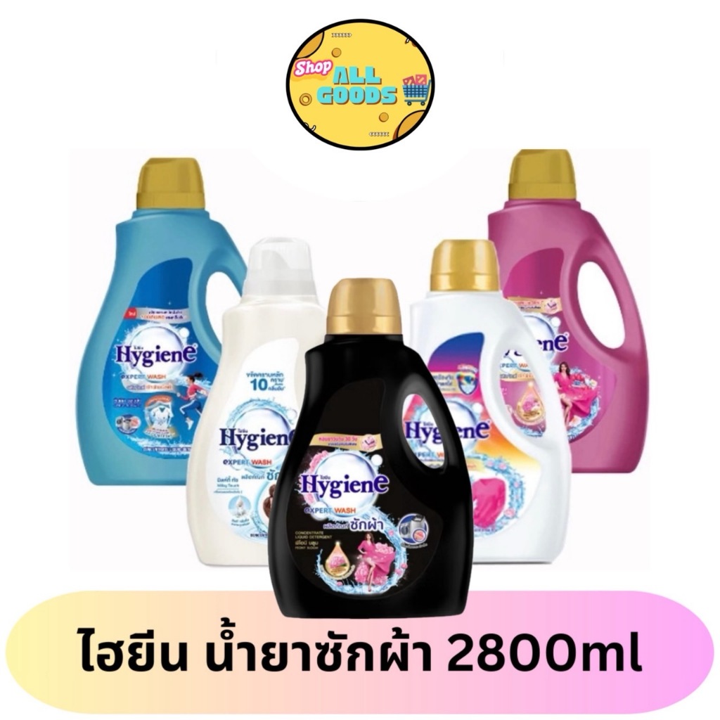 Hygiene ไฮยีน น้ำยาซักผ้า แบบแกลลอน 2500-2800มล. | Shopee Thailand