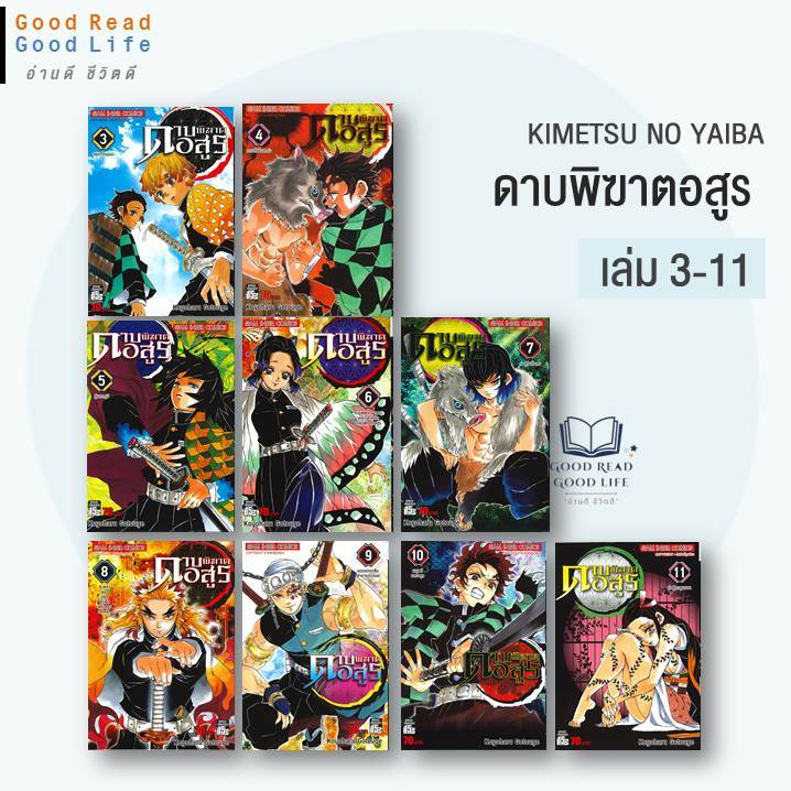 ดาบพิฆาตอสูร (Kimetsu No Yaiba) เล่ม 3-11 / Koyoharu Gotouge / Siam ...
