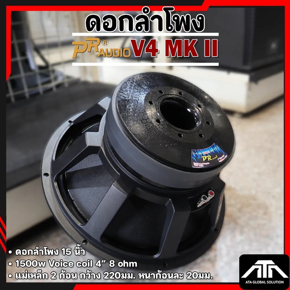 ดอกลำโพง 15 นิ้ว PRAudio V4 MK II (โครงดำ) 1500w Voice coil 4 นิ้ว 8 ohm ลำโพง 15 นิ้ว PR V4 ...