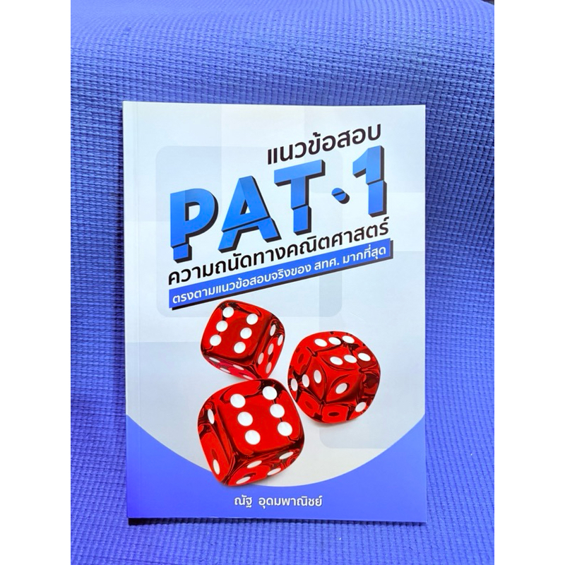 ข้อสอบ PAT1 ความถนัดทางคณิตศาสตร์ ไม่มีจดตำหนิมุม | Shopee Thailand