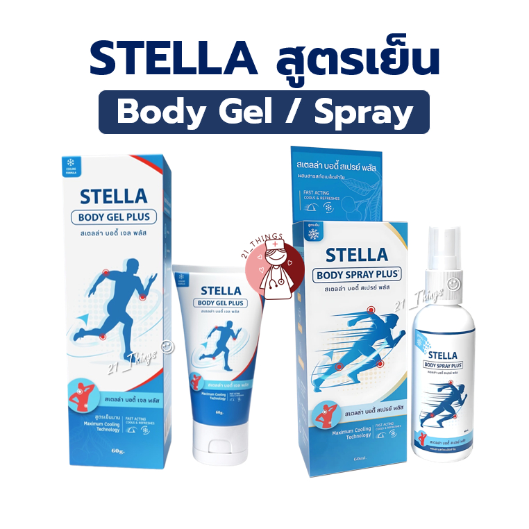 Stella Body Gel Plus 60g. / Spray Plus 60ml. สเตลล่า บอดี เจล สเปรย์ ...