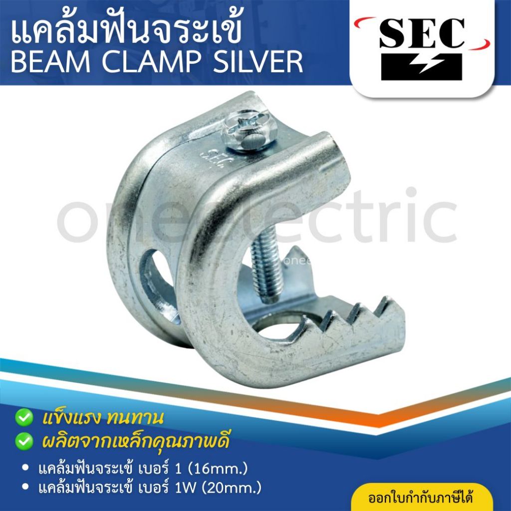 SEC แคล้มฟันจระเข้ ชุบขาว เบอร์1 เบอร์1W BEAM CLAMP SILVER แคล้มจระเข้ ...