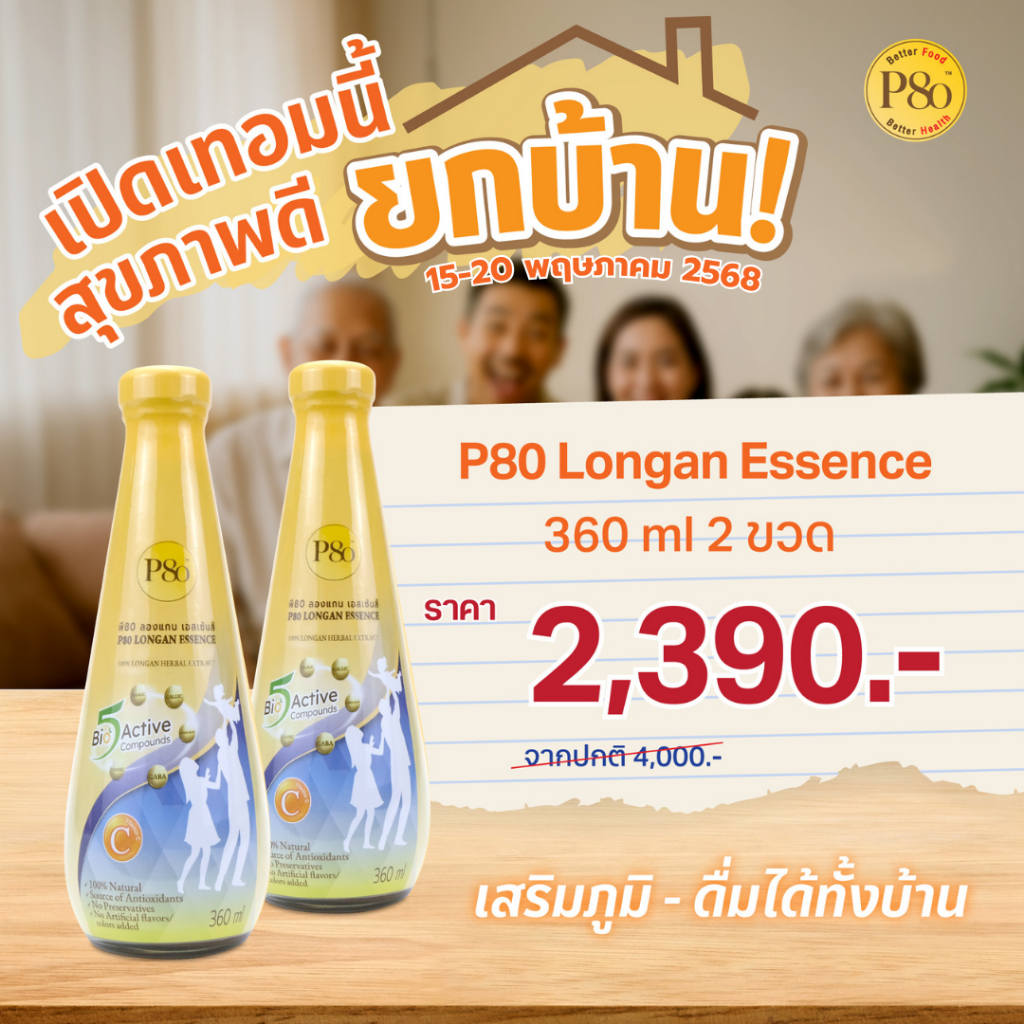 โปรโมชั่นพิเศษ P80 Longan Essence ขนาด 360 ml. 2 ขวด ราคาพิเศษ 2,390 บาท จากปกติ 4,000 บาท (15 ...