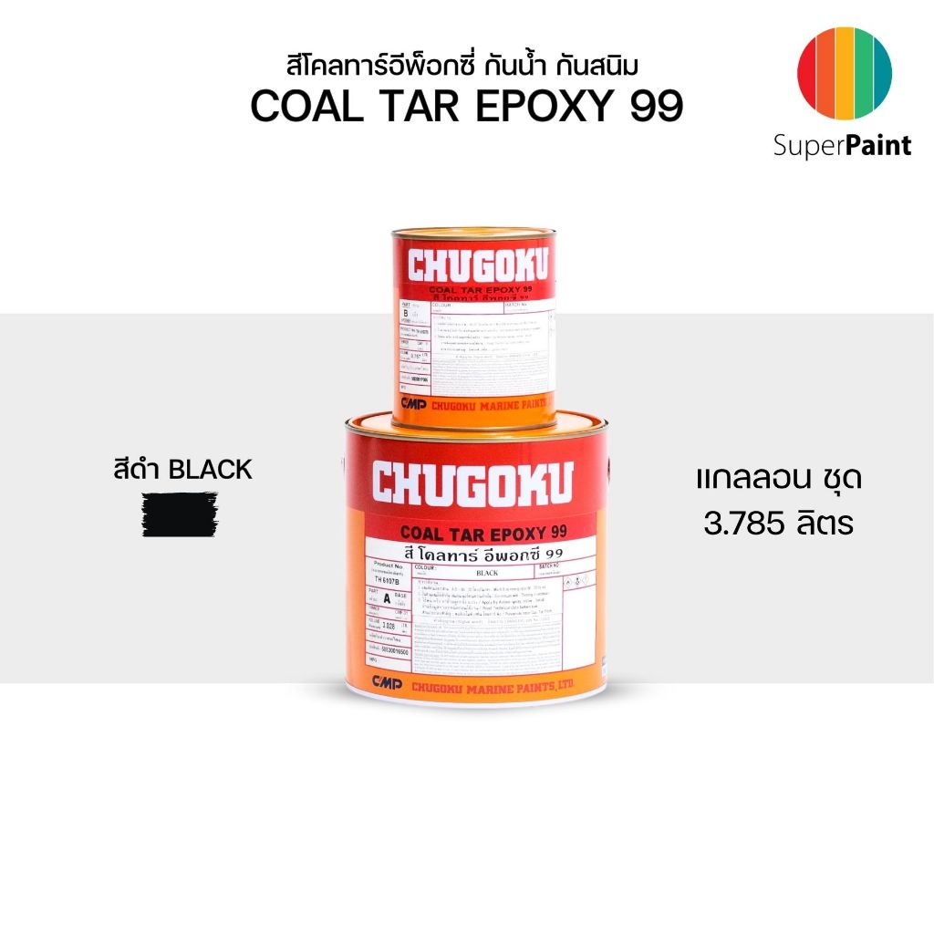 Chugoku สีชูโกกุ โคลทาร์ อีพ็อกซี่ 99 Coal Tar Epoxy 99 ขนาดแกลลอน 3.785 ลิตร | Shopee Thailand