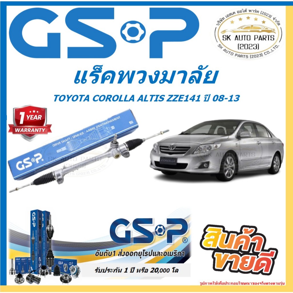 GSP แร็คพวงมาลัย แร็คเส้น TOYOTA COROLLA ALTIS ZZE141 ปี 08-13 สินค้า ...
