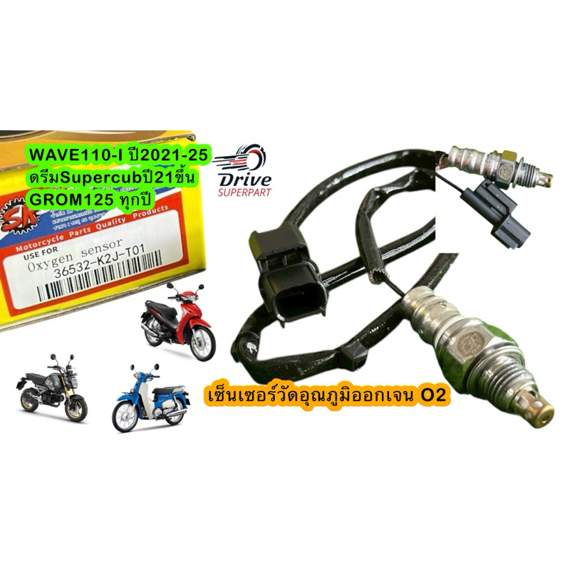 เซ็นเซอร์วัดอุณภูมิออกเจนO2 WAVE110i 2021 / MSX GROM 2023 / DREAM ...