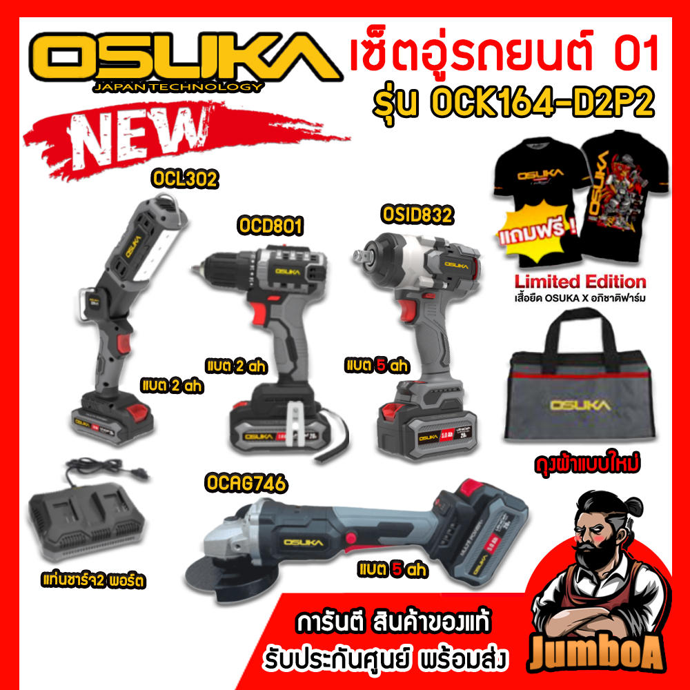 OSUKA เซ็ต Combo อู่รถยนต์ 01 OCK164-D2P2 ( แถมเสื้อ Limited Edition+กระเป๋าผ้ารุ่นใหม่ ) OSUKA ...