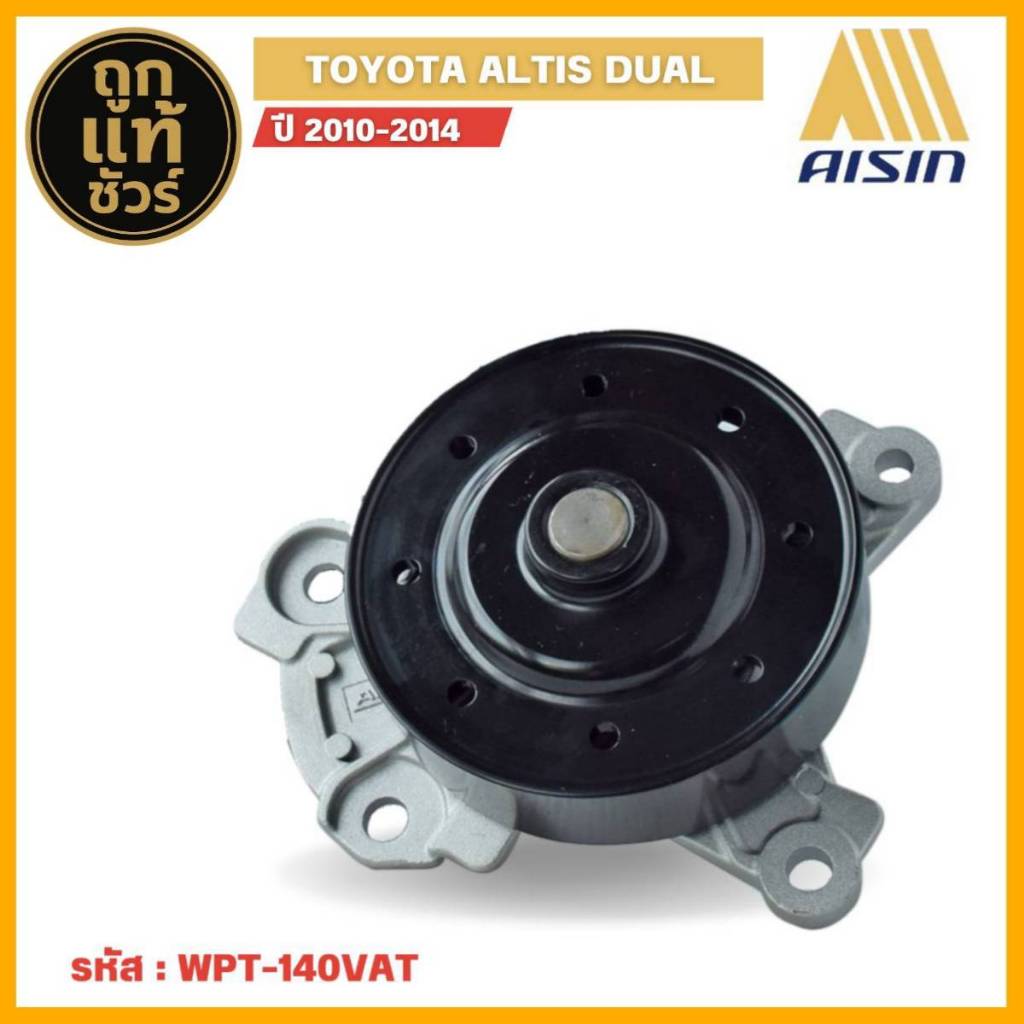 ปั๊มน้ำ TOYOTA ALTIS DUAL อัลติส ดูโอ้ 2ZR 3ZR ปี 2010-2014 ยี่ห้อ ...
