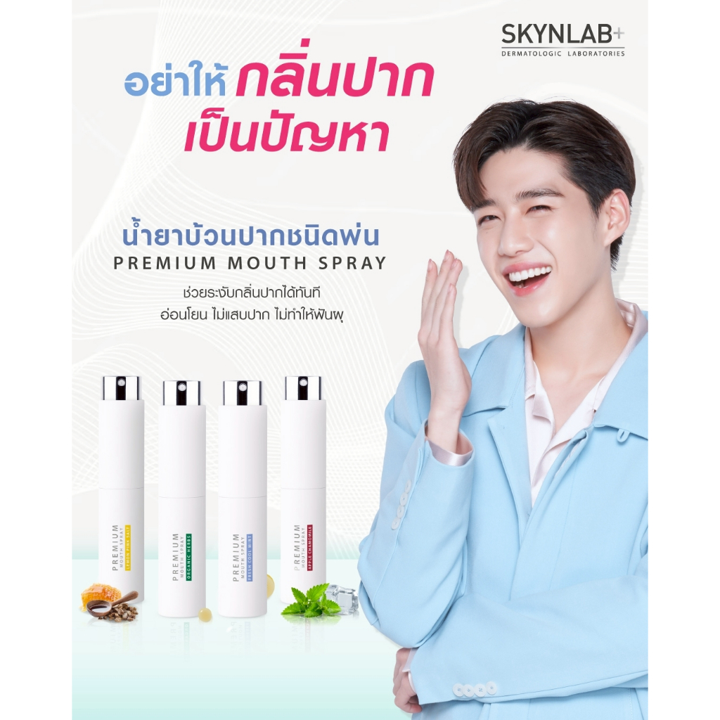 Skynlab พรีเมี่ยมรีเฟรชชิ่งเม้าท์สเปรย์ 10ml สกินแล็บ | Shopee Thailand