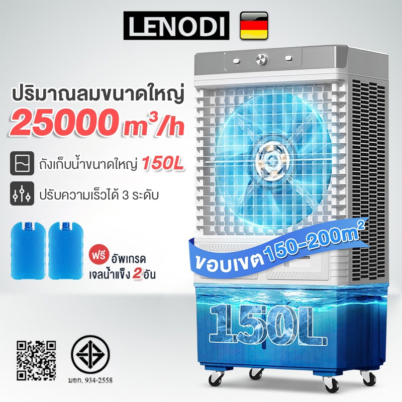 LENODI พัดลม ไอเย็น พัดลมเย็นอุตสาหกรรม ถังน้ำใหญ่ 150L แข็งแรง กระจาย ...