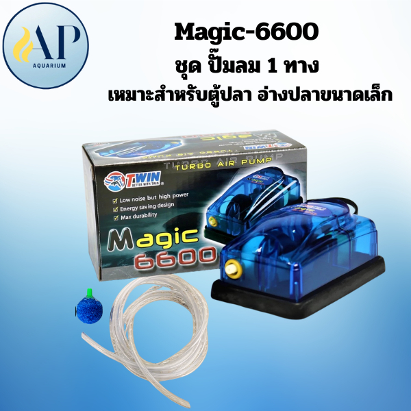 Magic-6600 (ปั๊มลม 1 ทาง เหมาะสำหรับตู้ปลา อ่างปลาขนาดเล็ก) ฟรี สายออกซิเจน+หัวทราย | Shopee ...