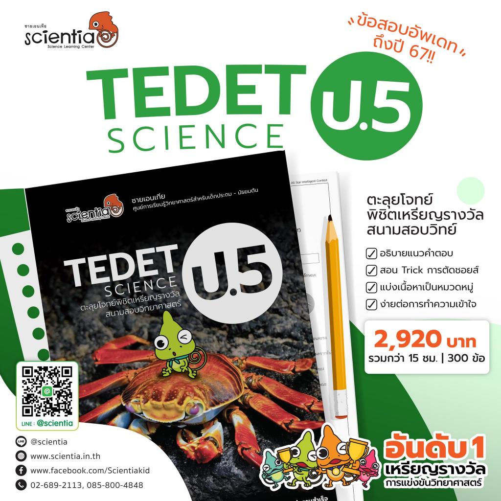 คอร์สติวสอบแข่งขัน วิทยาศาสตร์ Tedet Science ป.5 | Shopee Thailand