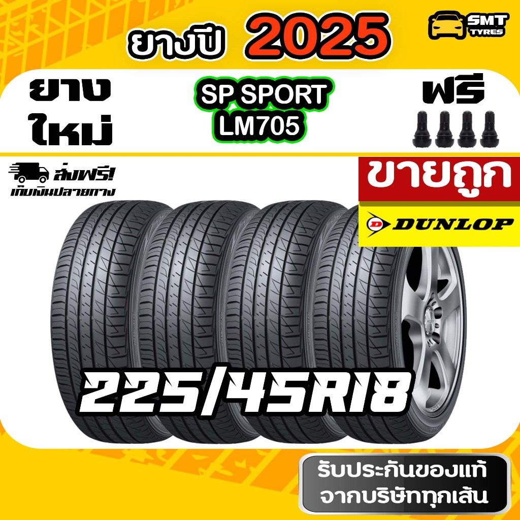 ยางดันลอป DUNLOP SP SPORT LM705 225/45R18 ยางรถยนต์ลดราคา ยางรถยนต์ราคาส่ง ยางขายถูก (ยางไทย) 4 ...