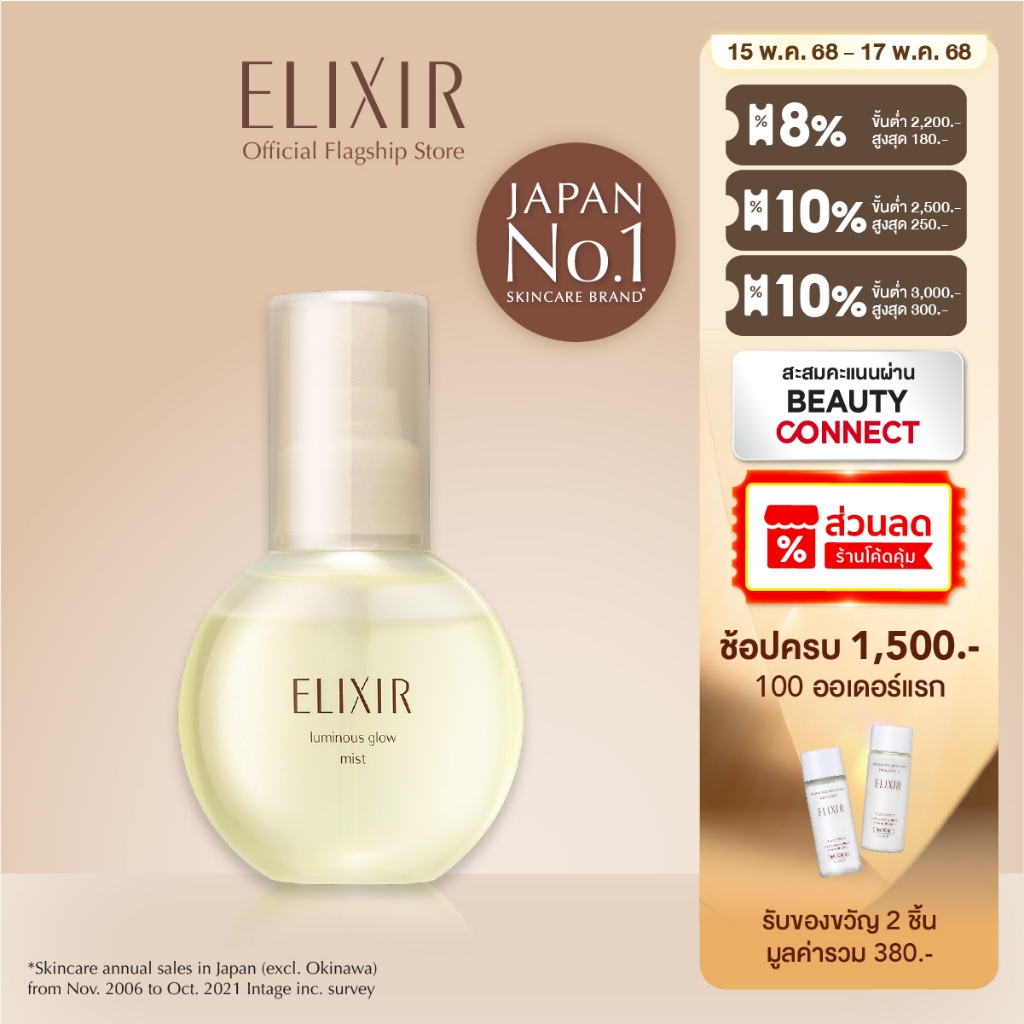 [พิเศษ 15-17 พค 68] Elixir อิลิคเซอร์ ลูมิเนียส โกลว มิสท์ 80มล. (Mist ...