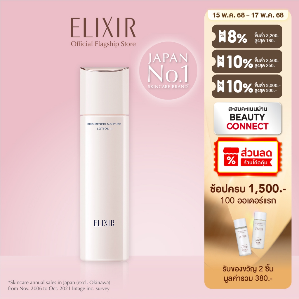 [พิเศษ 15-17 พค 68] ELIXIR อิลิคเซอร์ ไบรท์เทนนิ่ง มอยส์เจอร์ โลชั่น 2 [ผิวธรรมดา-แห้ง] 170มล. ...
