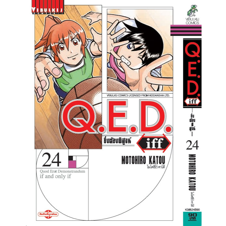 Q.E.D. iff ซึ่งต้องพิสูจน์ เล่ม 24 (สอบถามได้) | Shopee Thailand