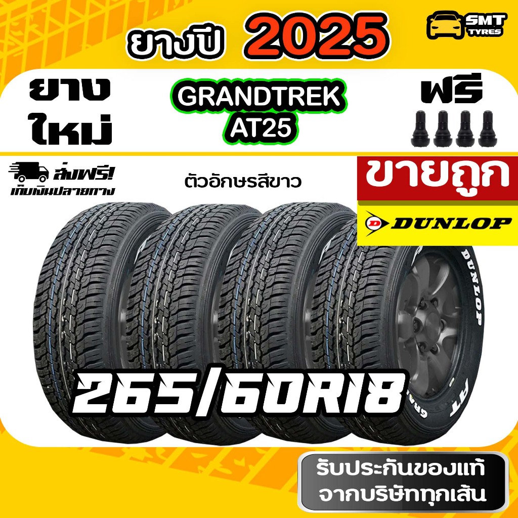 ยางดันลอป DUNLOP GRANDTREK AT25 265/60R18 ยางรถยนต์ลดราคา ยางรถยนต์ราคาส่ง ยางขายถูก (ยางไทย) 4 ...