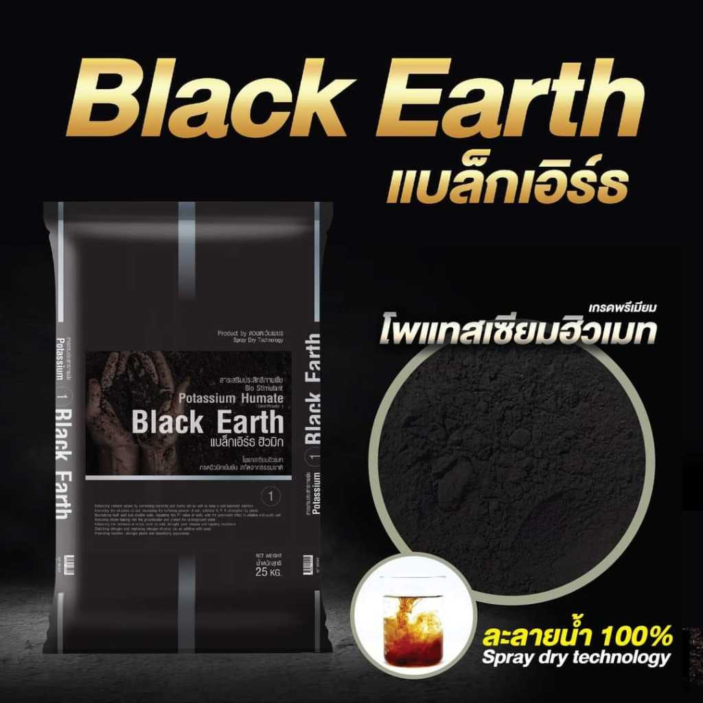แบล็กเอิร์ธ Black Earth (HUMIC) ขนาด 25kg | Shopee Thailand
