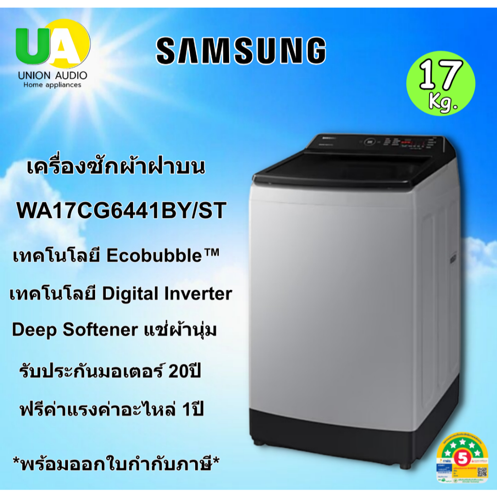 SAMSUNG เครื่องซักผ้าฝาบน WA17CG6441BYST 17กก. เทคโนโลยี Digital ...