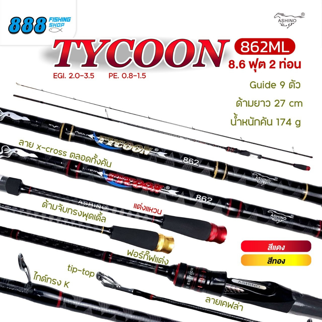 คันตกหมึก Ashino TYCOON TS-862 ML แบบ 2 ท่อน ลาย x-cross ทั้งคัน กราไฟท์ IM9 | Shopee Thailand