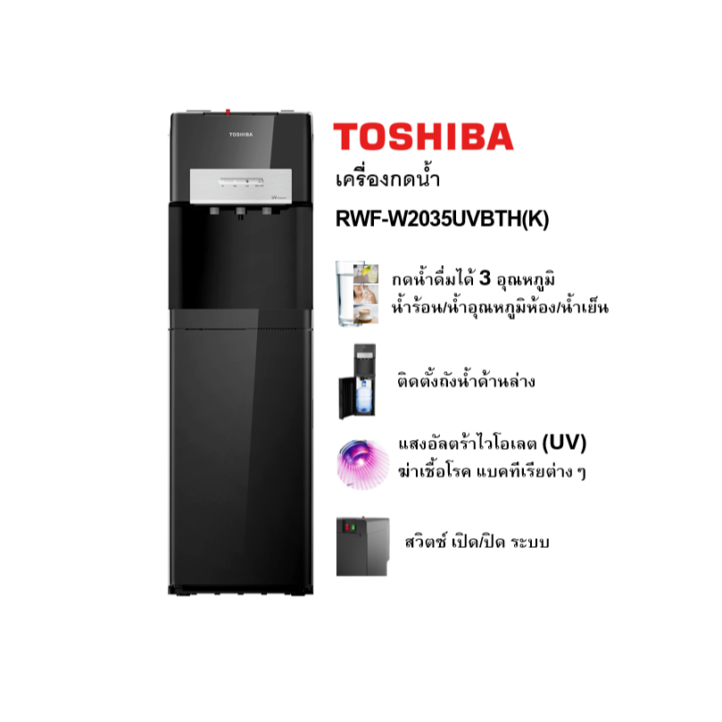 เครื่องกดน้ำ ตู้กดน้ำ TOSHIBA RWF-W2035UVBTH(K) ลด 35% | Shopee Thailand