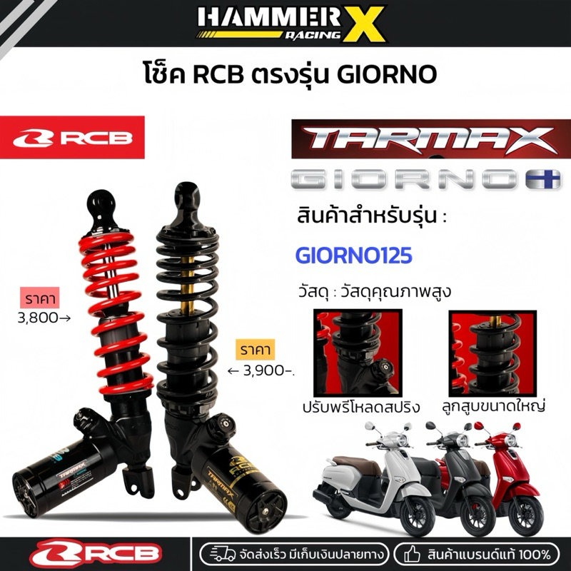 โช็ค RCB Tarmax ตรงรุ่น Giorno โช๊คgiorno วัสดุคุณภาพสูง แบรนด์แท้จาก ...