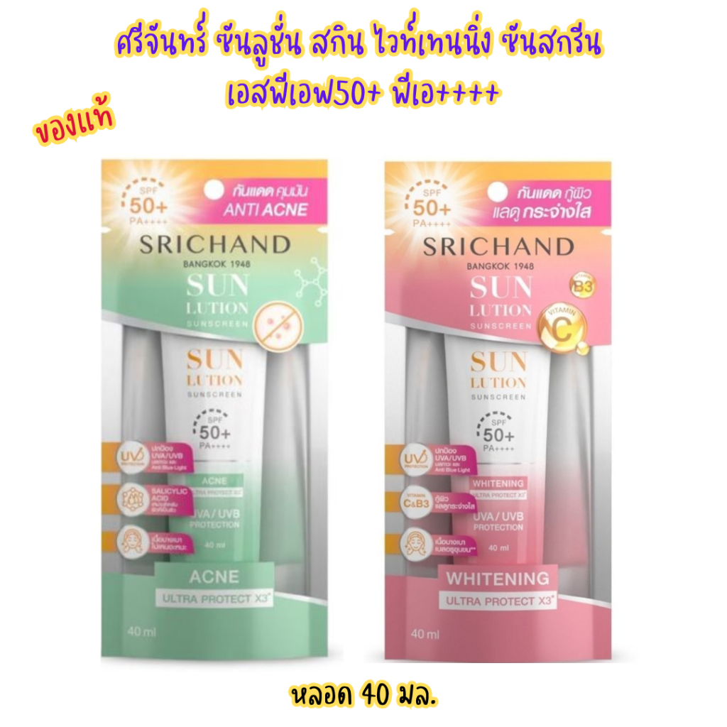 (Srichand)ศรีจันทร์ ซันลูชั่น ซันสกรีน หลอด 40มล. เอสพีเอฟ50+ พีเอ++++ | Shopee Thailand